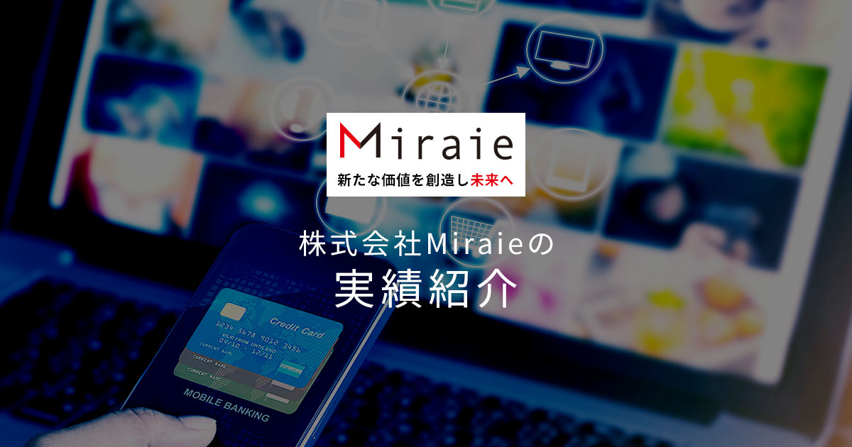 実績紹介：受託実績 | 株式会社Miraie(ミライエ) | 株式会社Miraie(ミライエ)